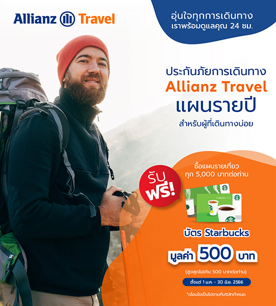 Home ประกันการเดินทางต่างประเทศ Allianz Travel